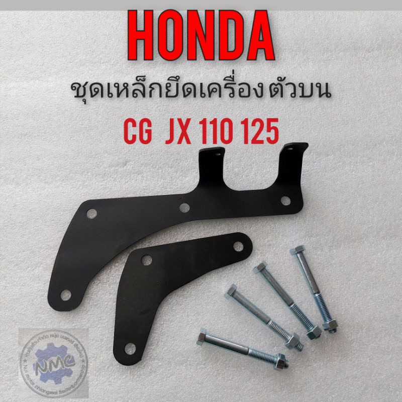 เหล็กยึดเครือง jx110 125 cg110 125 เหล็ดยึดเครือง ตัวบน Honda jx 110 125 cg110 125 เหล็กยึดเครือ ...