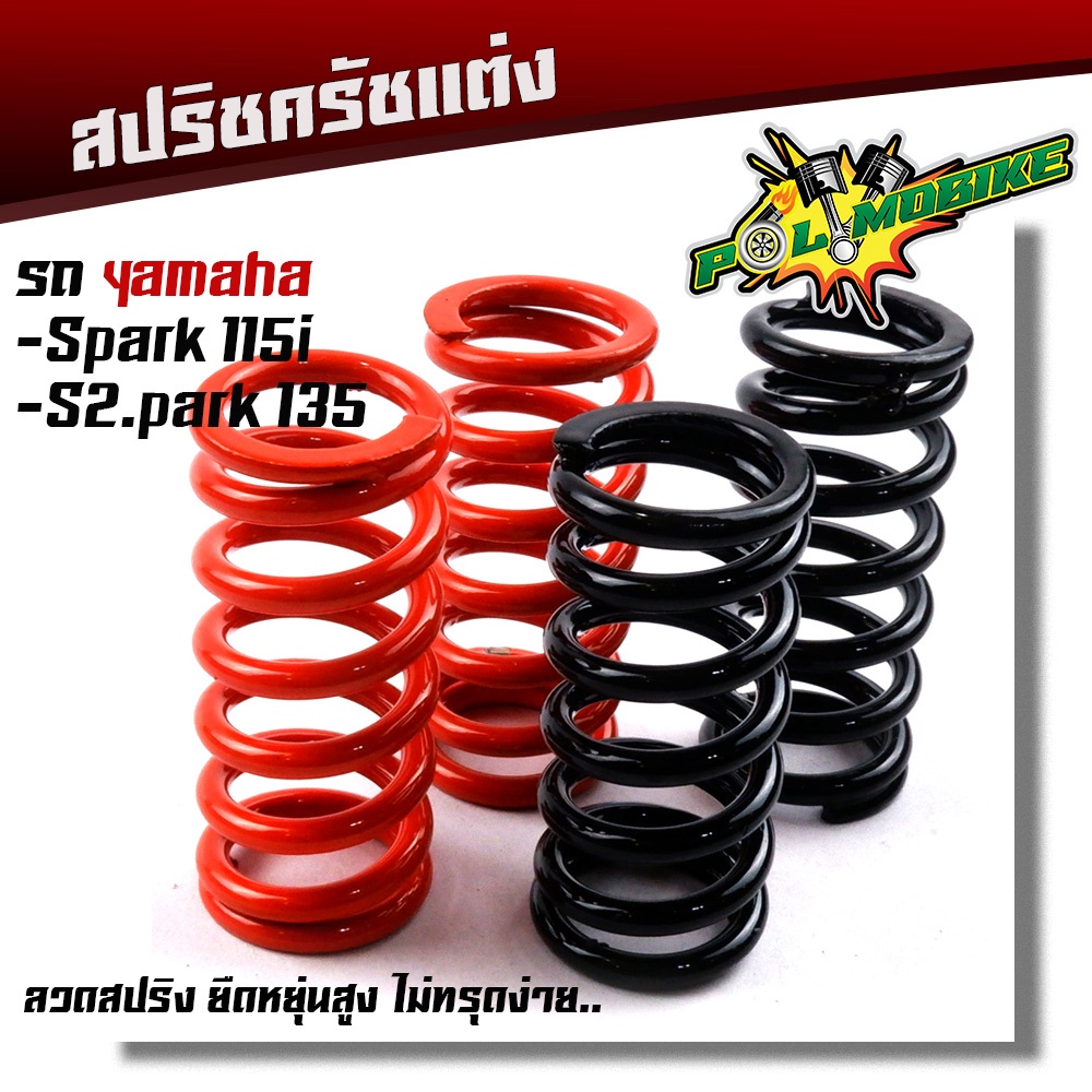 สปริงครัชแต่ง SPARK115i, SPARK135 ต่อเกียร์กระชับ รอบไม่ร่วง ตรงรุ่น ...