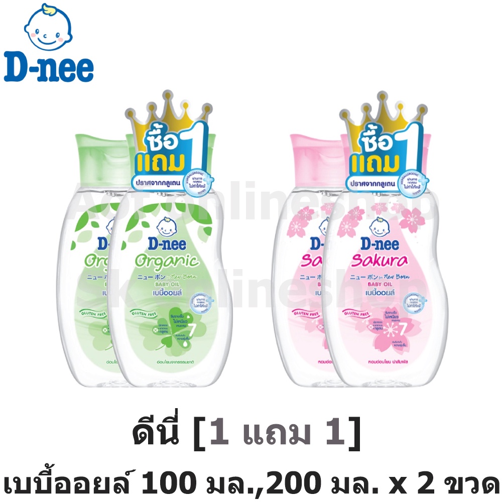 [แพ็ค1แถม1] D nee baby oil ดีนี่ เบบี้ออยล์ 100 มล., 200มล. x 2 ขวด ...