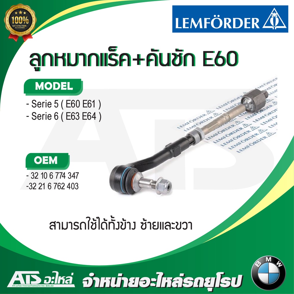BMW ลูกหมากแร็ค + คันชัก รุ่น E60 E61 E63 E64 ยี่ห้อ LEMFORDER ( 27090 ...
