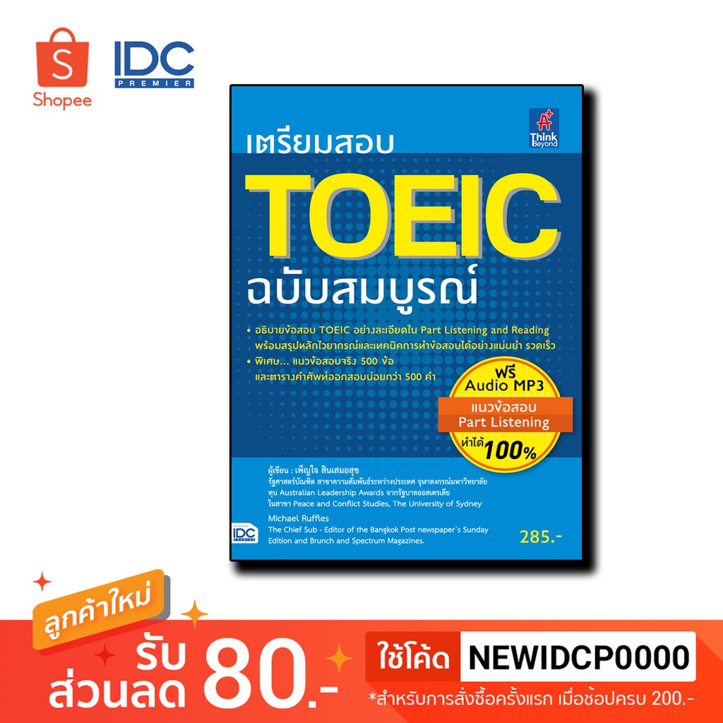 Think Beyond(ธิ้งค์ บียอนด์) หนังสือ เตรียมสอบ TOEIC ฉบับสมบูรณ์ 9786162368738 | Shopee Thailand