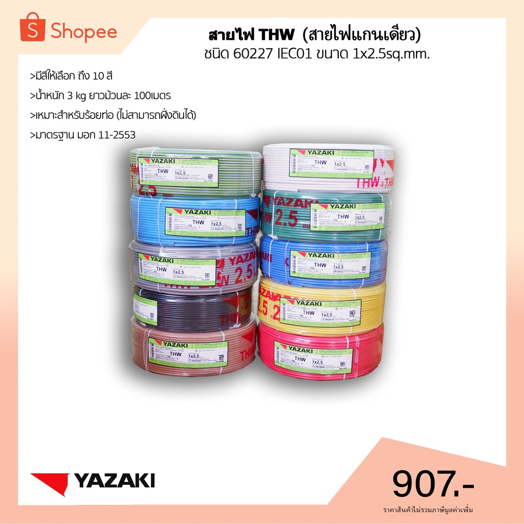 (พร้อมส่ง) THAI YAZAKI สายไฟ THW 1x2.5 จำนวน 100 เมตร | Shopee Thailand