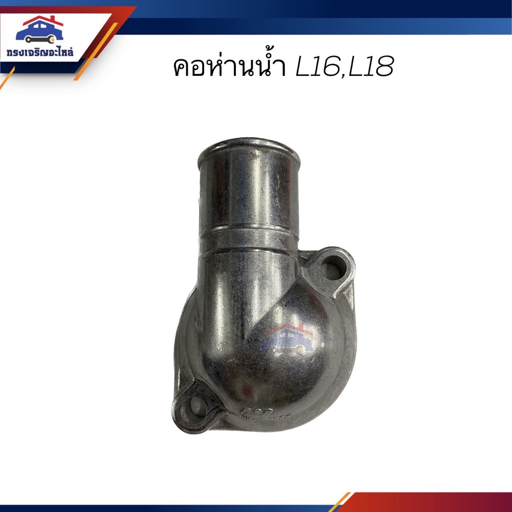 📦 คอห่านวาล์วน้ำ คอห่านราวน้ำ คอห่านน้ำ Nissan L16,L18,L20 | Shopee Thailand