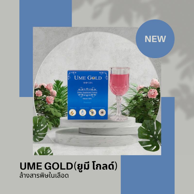 UME GOLD ยูมี โกลด์ ของแท้ 100% (10 ซอง)เพิ่มออกซิเจน ล้างสารพิษในเลือด ...