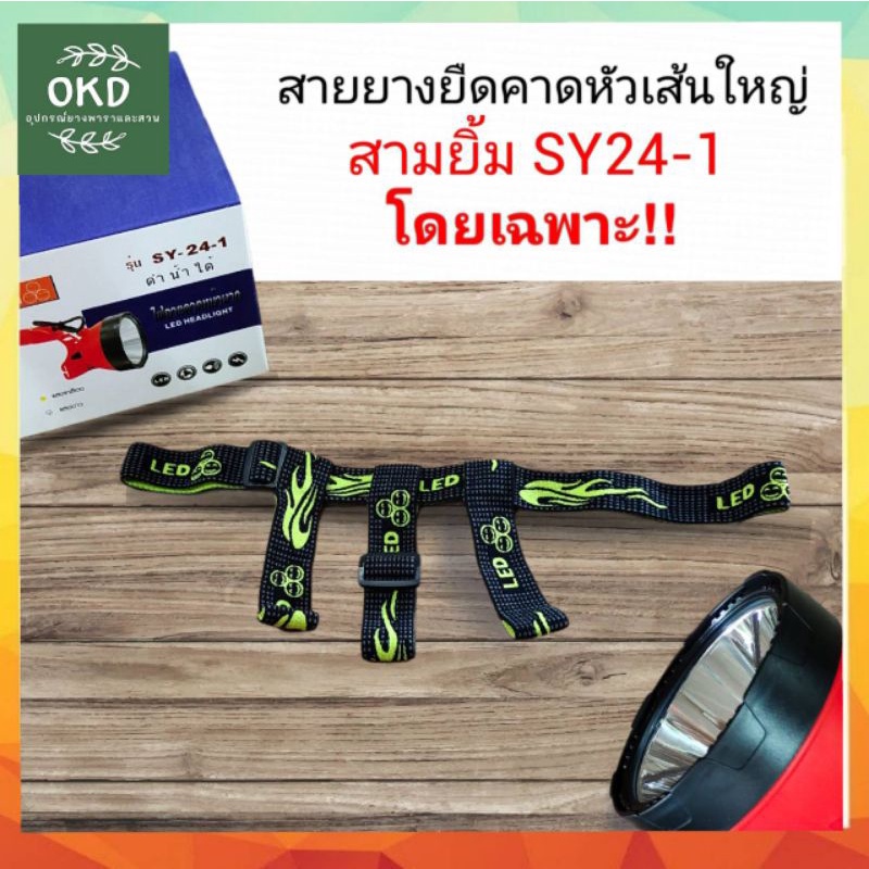 สายยืดคาดหัว รุ่น sy 24-1 ตรงรุ่น ใส่ได้ชัวร์ สายใหญ่พิเศษสำหรับรุ่น ...