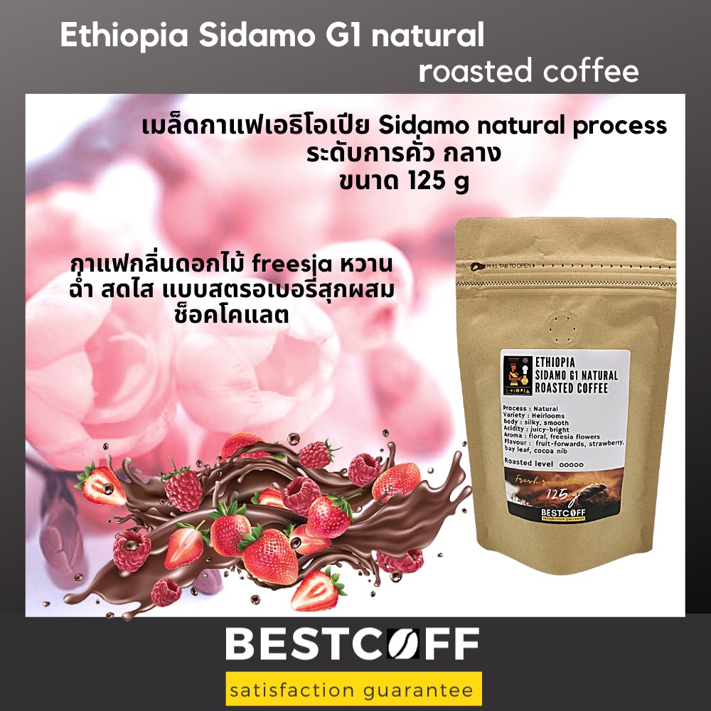 Bestcoff เมล็ดกาแฟคั่ว เอธิโอเปีย ซิดาโม Ethiopia Sidamo roasted coffee ขนาด 125 g | Shopee Thailand