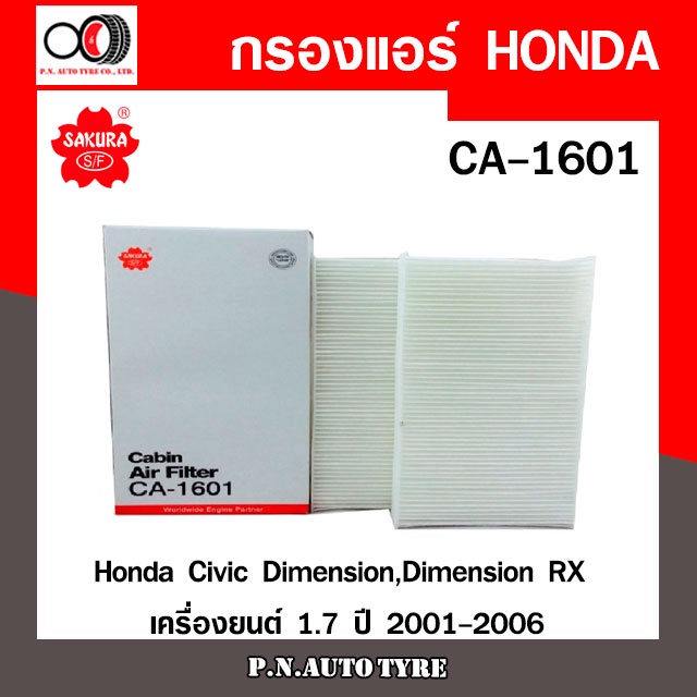 กรองแอร์ SAKURA Cabin Air Filter Sakura รุ่น (CA-1601) Honda Civic ...