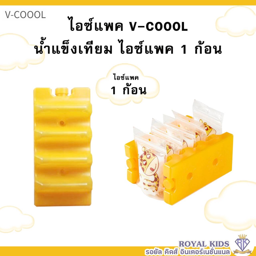 M0015/1💥V-coool ไอซ์แพค(1ก้อน)แบบใส่ถุงนม+ขวดนม icepack ไอซ์แพ็ค น้ำแข็งเทียม ไอซ์เจล เก็บความ ...