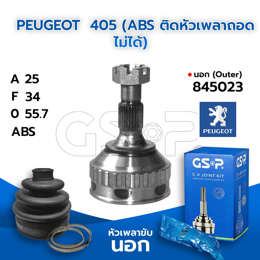 GSP หัวเพลาขับนอก PEUGEOT 405 (ABS ติดหัวเพลาถอดไม่ได้) (25-34-55.7) (845023) | Shopee Thailand