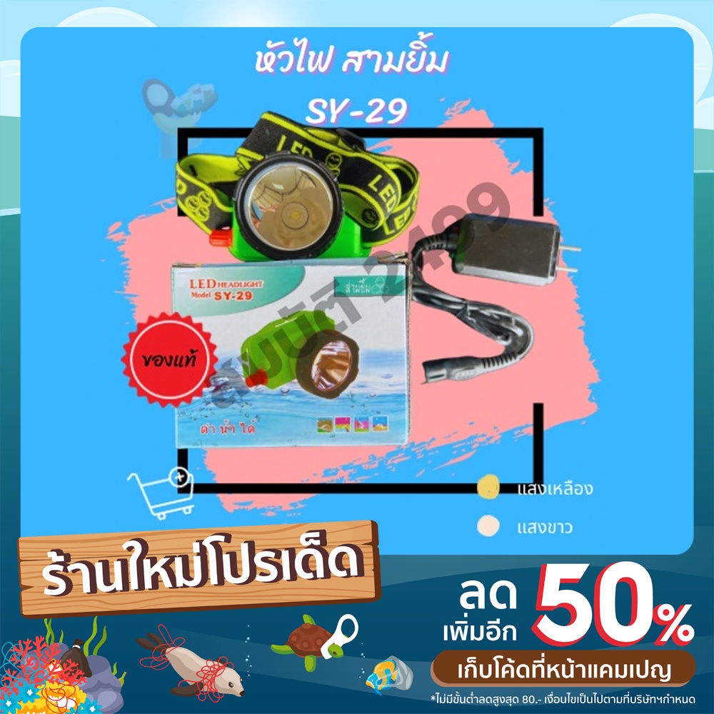 หัวไฟ สามยิ้ม (sam yim LED) SY-29 มี2แบบ | Shopee Thailand