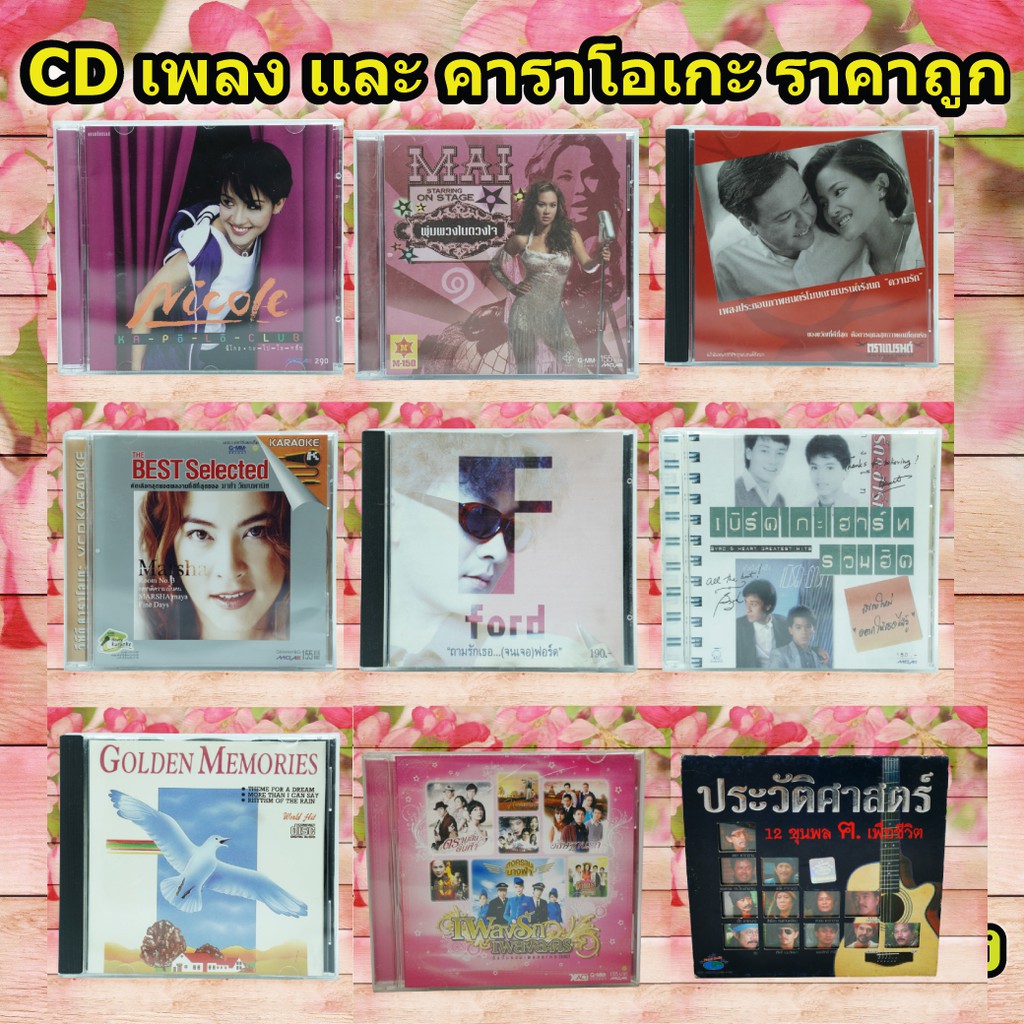 CD เพลง เเละ VCD คาราโอเกะ ราคาถูก มือสอง เเนะนำเลย | Shopee Thailand
