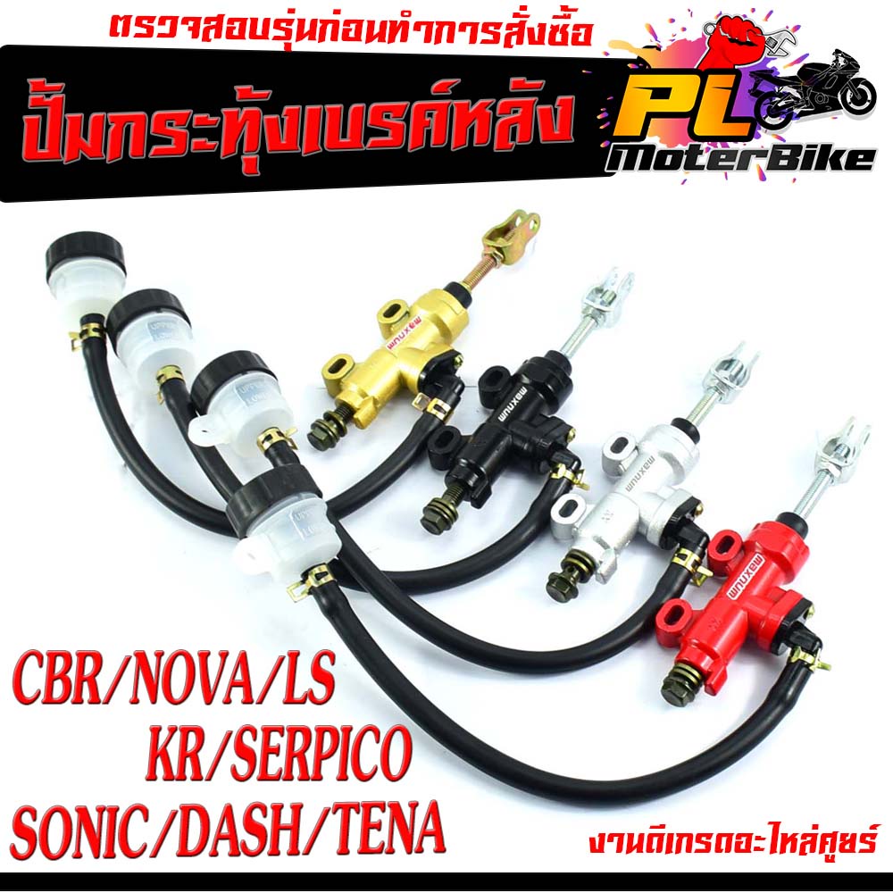 ปั้มกระทุ้งเบรค์หลัง / ปั้มเบรคหลัง มอเตอร์ไซค์ รุ่น MSX/SONIC/DASH/TENA/CBR/NOVA/LS/KR/SERPICO ...