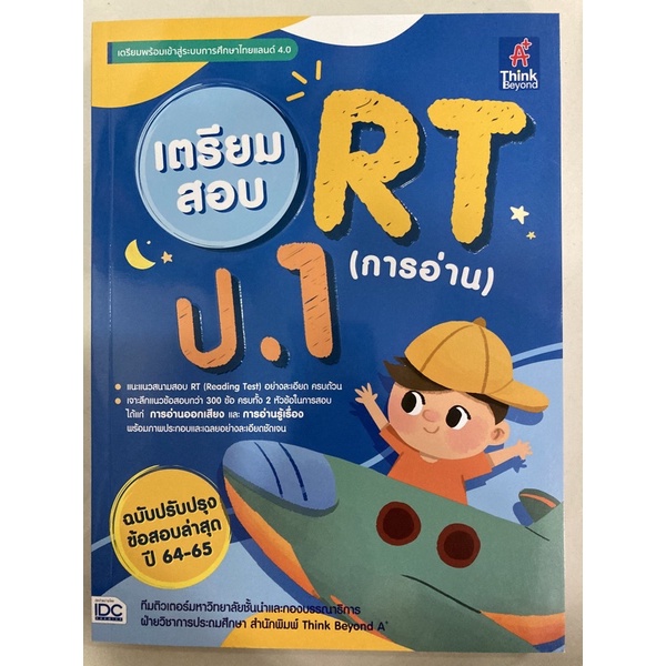 เตรียมสอบ RT การอ่าน ป.1 (IDC) | Shopee Thailand
