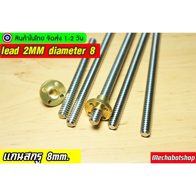 🔥[พร้อมส่ง]🔥A27_Lead Screw Pitch=2mm, Lead = 2mm แกนเพลาเกลียว 8mm. T8 Lead Screw & Brass Nut ...