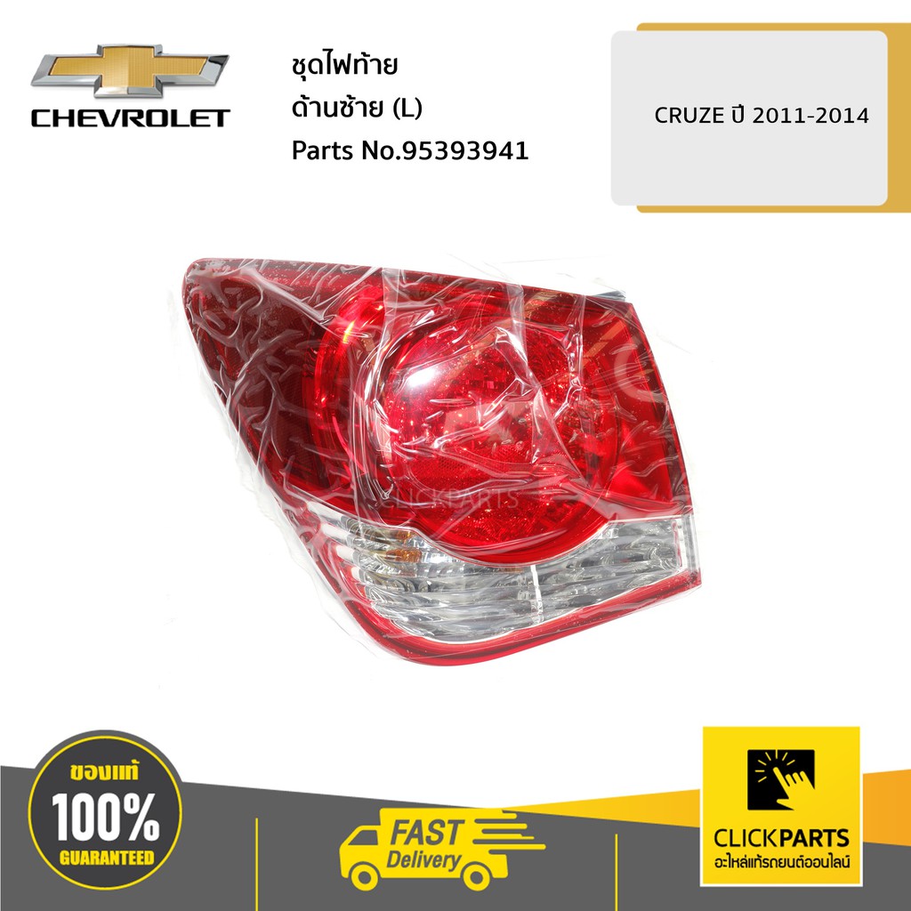 CHEVROLET #95393941 ชุดไฟท้าย ด้านซ้าย (L) CRUZE ปี 2011-2014 ของแท้ ...