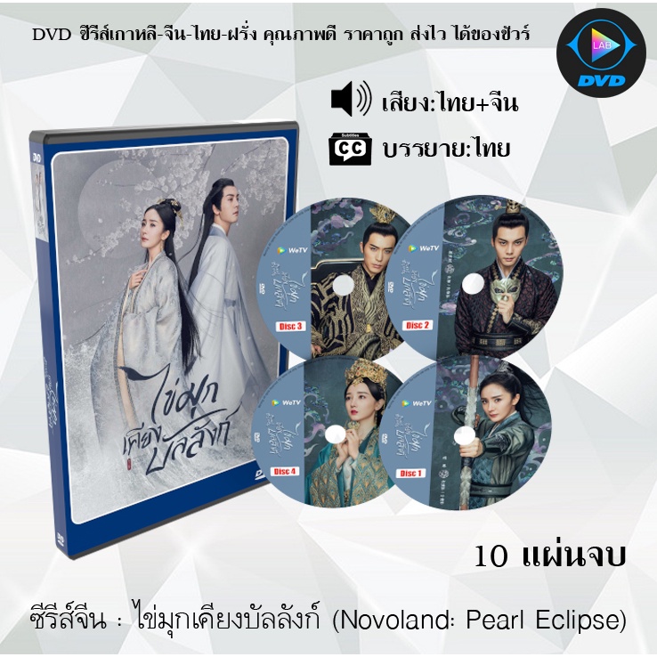 ซีรีส์จีน ไข่มุกเคียงบัลลังก์ (Novoland Pearl Eclipse) : 10 แผ่นจบ (พากย์ไทย+ซับไทย) | Shopee ...