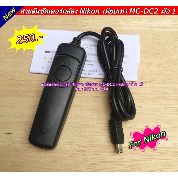 สายลั่นชัตเตอร์กล้อง Nikon เทียบเท่ารุ่น Mc Dc2 For D90 D600 D610 D750