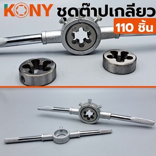 ต๊าปเกลียว KONY 110 ชิ้น | Shopee Thailand
