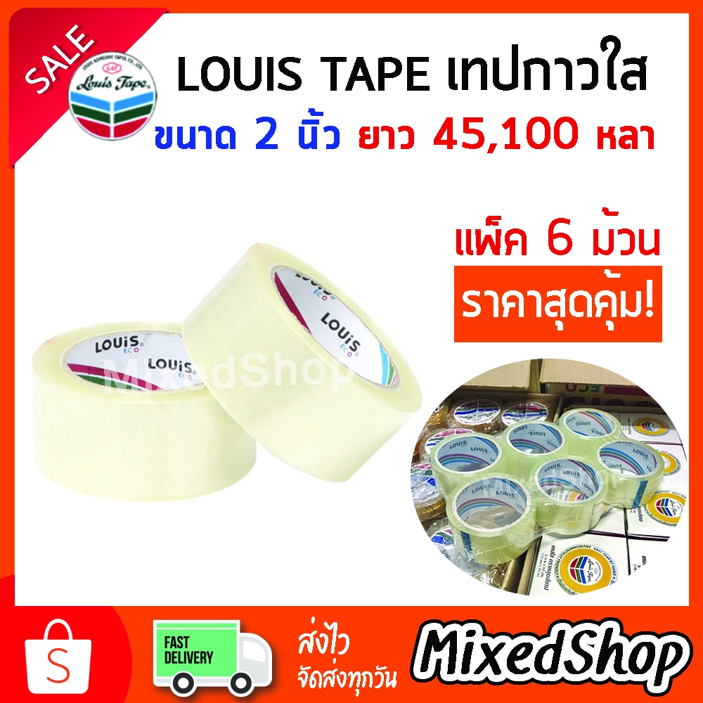 เทปใส Louis Tape กว้าง 2นิ้ว ยาว 45,100 หลา แพ็ค 6 ม้วน สุดคุ้ม ...