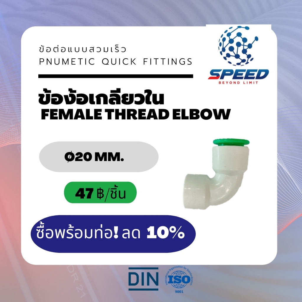 อุปกรณ์ข้อต่อPE ข้องอเกลียวใน Ø20 มม. (Female Thread Elbow PVC Pnumetic ...