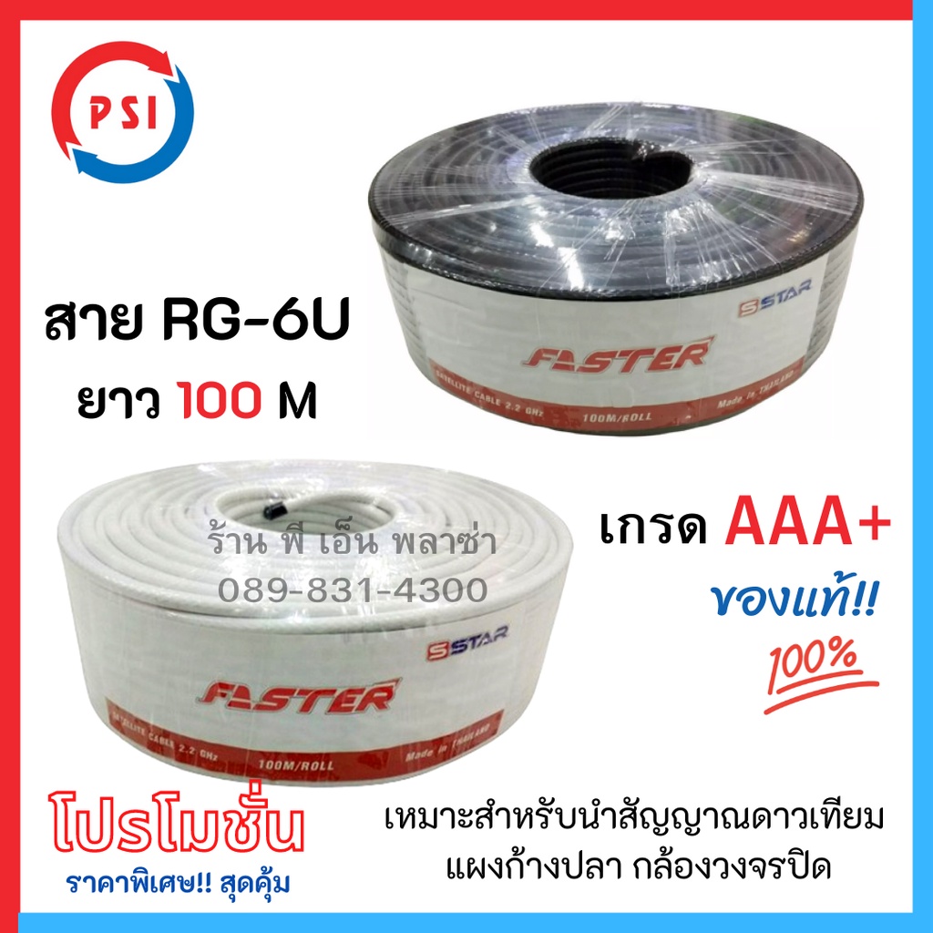 สายนำสัญญาณ RG6 สาย RG-6U PSI FASTER ยาว 100 เมตร สีขาว/ดำ เกรด AAA+ ...