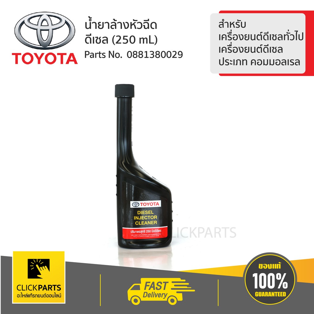 TOYOTA น้ำยาล้างหัวฉีด สำหรับเครื่องยนต์ดีเซล (250 mL) #0881380029 ของ ...
