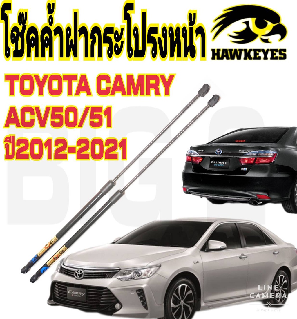 โช๊คฝากระโปรงหน้าCamry Acv50/51 รุ่น 2012-ขึ้นไป โช๊ค Hawkeyes มาตรฐา ...