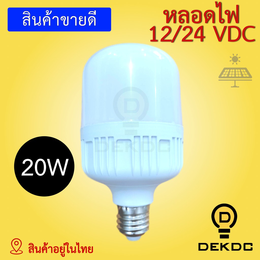 หลอดไฟ 20W พลังงานแสงอาทิตย์ LED DC 12/24 VDC รุ่นใหม่ สว่าง ใช้กับแบตเตอรี่ โซล่าเซลล์ | Shopee ...