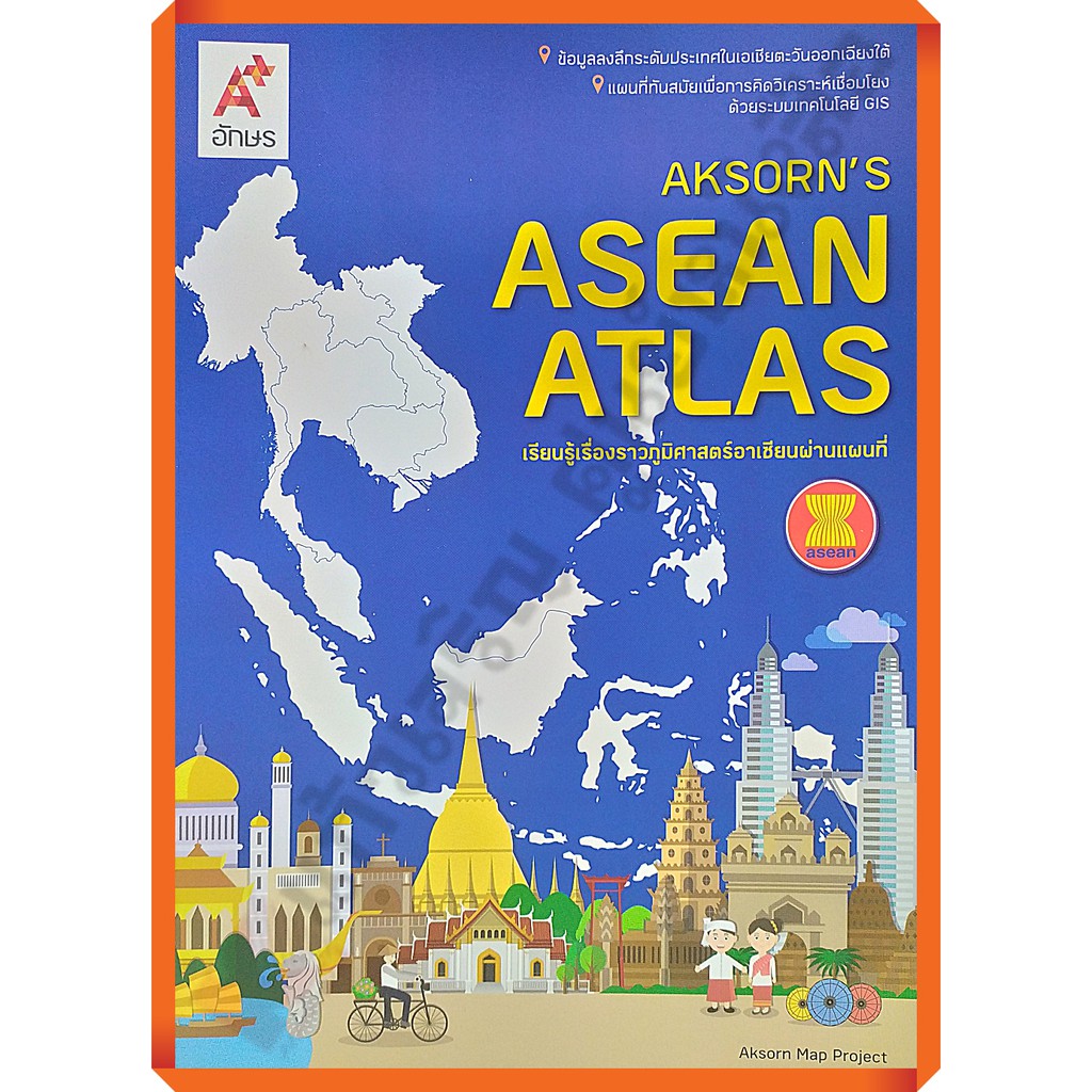 ASEAN ATLAS เรียนรู้เรื่องราวภูมิศาสตร์อาเซียนผ่านแผนที่ /9786162036699 ...