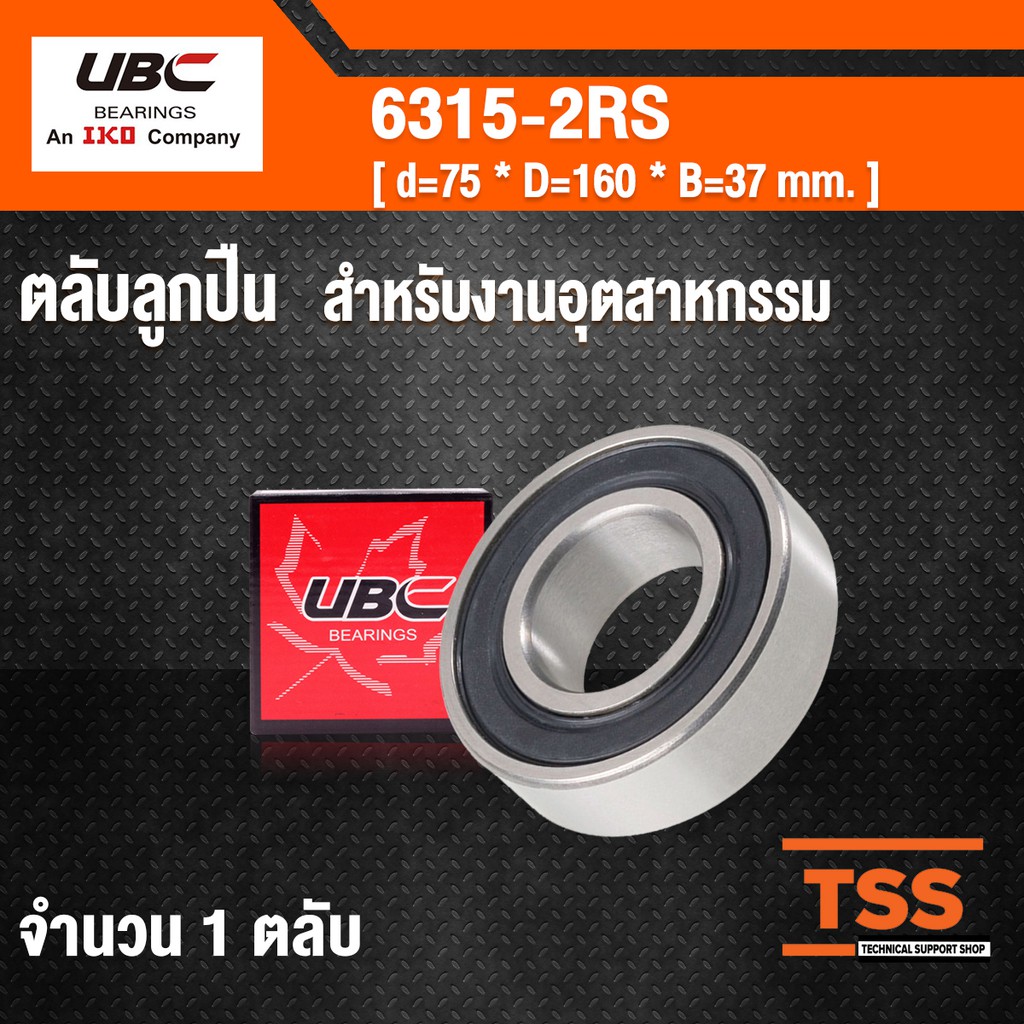 6315-2RS UBC ตลับลูกปืนเม็ดกลมร่องลึก ฝายาง 2 ข้าง 6315RS ( DEEP GROOVE ...