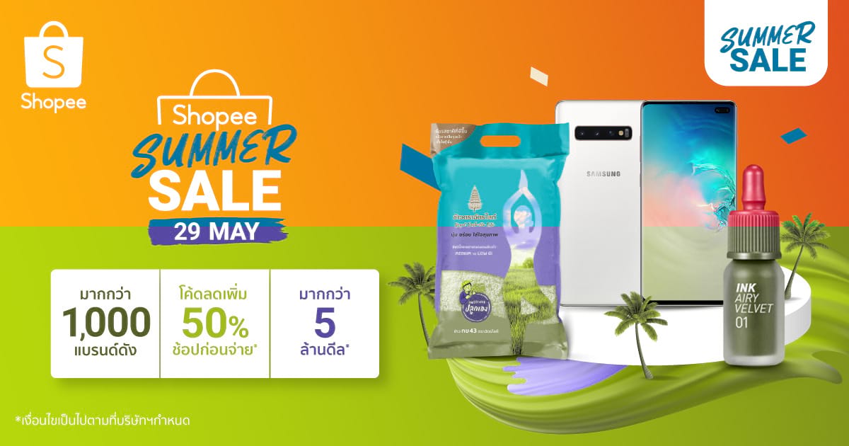 โอกาสสุดท้าย! Shopee Summer Sale โปรโมชั่น
