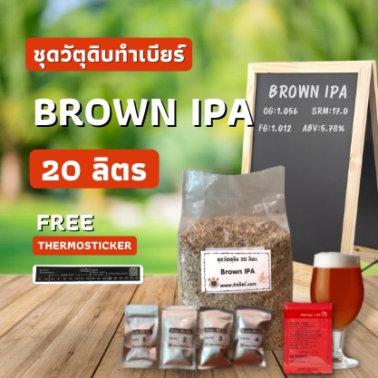ชุดวัตถุดิบทำเบียร์ BROWN IPA ALE 20 ลิตร | Shopee Thailand