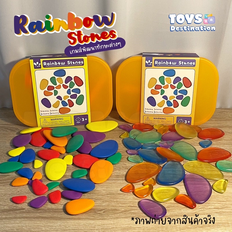 พร้อมส่งในไทย กล่องกิจกรรมพัฒนาทักษะ Rainbow Stones หินสีสร้างจิตนาการ เกม เรียงหิน เรียงหินสี ...