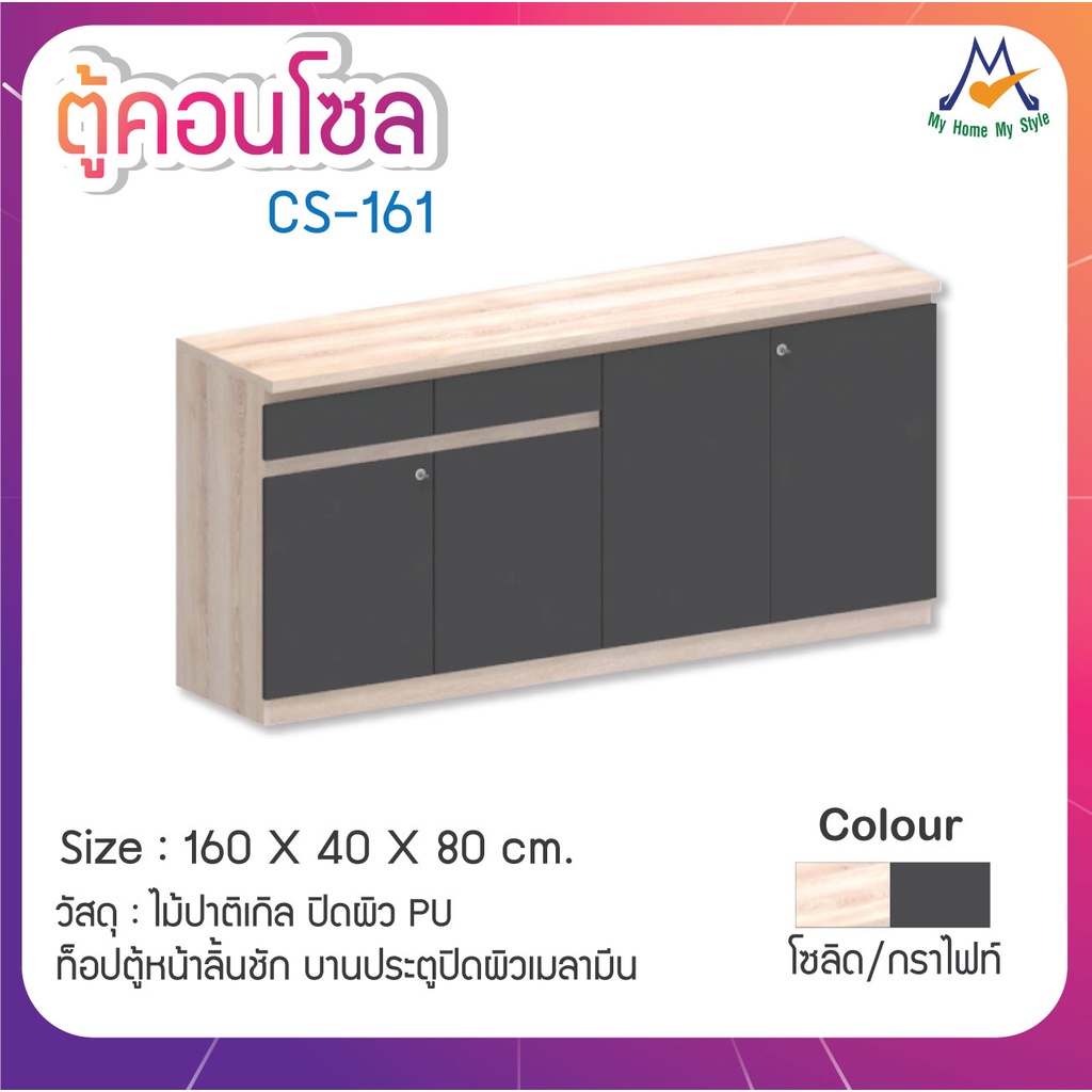 ตู้เก็บของ เอนกประสงค์ คอนโซล 160 ซม. รุ่น CS-161 / XCU (โปรดสอบถามสินค้าและค่าบริการก่อนสั่ง ...