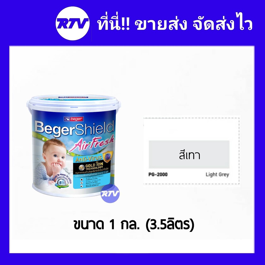 สีทาฝ้า เพดาน Beger Shield AirFresh Anti-Virus Gold iON เช็ดล้างได้ ...