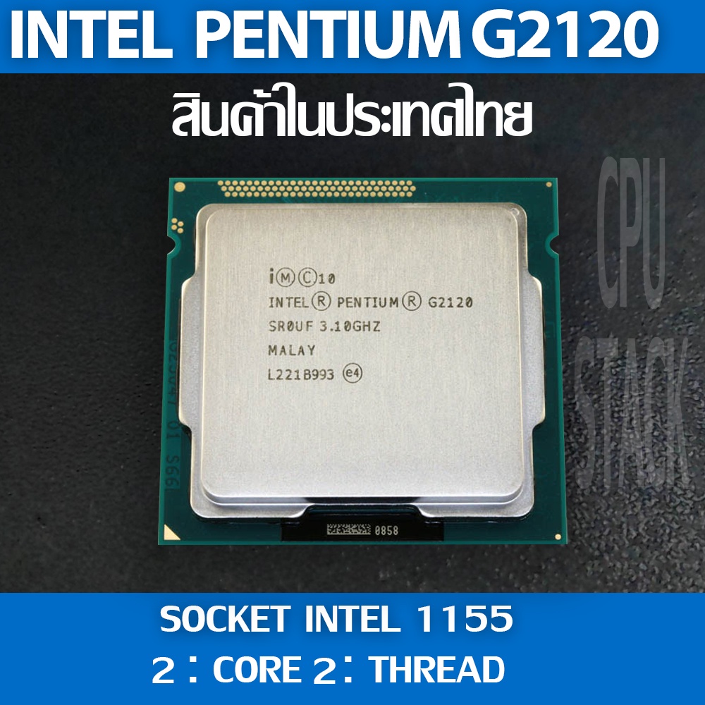 (ฟรี!! ซิลิโคลน)Intel® Pentium® G2120 socket 1155 2คอ 2เทรด สินค้าอยู่ ...