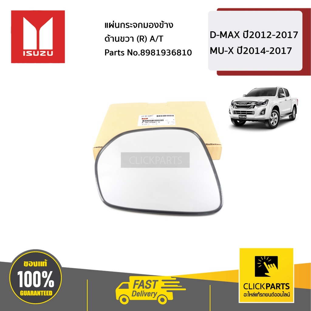 ISUZU #8981936810 แผ่นกระจกมองข้าง ด้านขวา(R) A/T D-Max ปี 2012-2017 ...