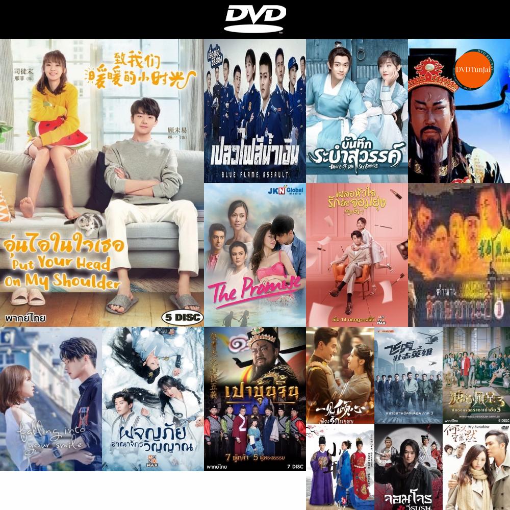 DVD หนังขายดี Put Your Head on My Shoulder อุ่นไอในใจเธอ ( ตอนที่ 01-24 จบ+SP ) ดีวีดีหนังใหม่ ...