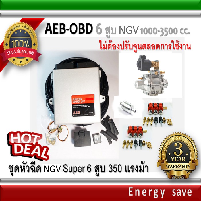 AEB-OBD 6 สูบ : ชุดติดตั้งแก๊ส NGV 350 แรงม้า 1000-3000 ซีซี (ไม่ต้องจูนตลอดการใช้งาน) อะไหล่ ...