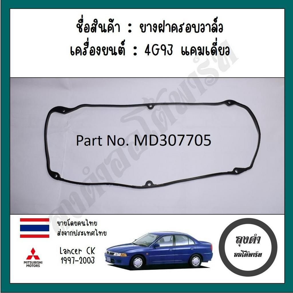 ยางฝาวาล์ว Lancer CK 1600/1800 รหัส.MD307705 | Shopee Thailand