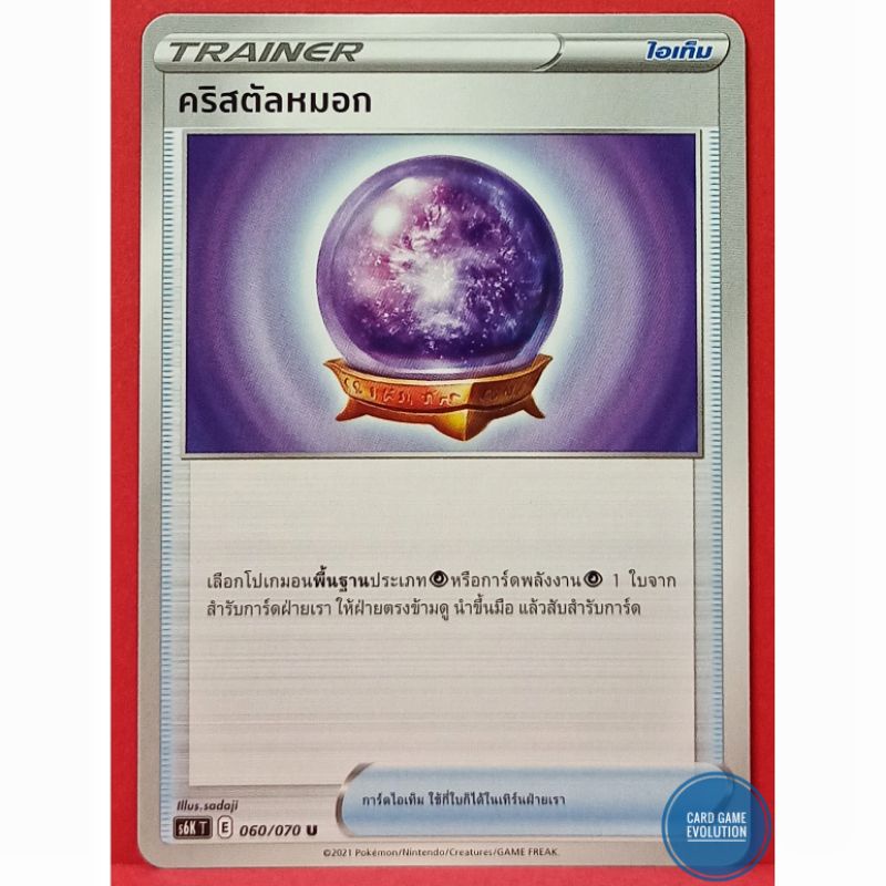 [ของแท้] คริสตัลหมอก U 060/070 การ์ดโปเกมอนภาษาไทย [Pokémon Trading Card Game] | Shopee Thailand