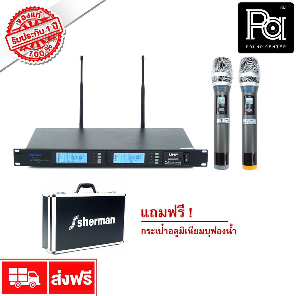 SHERMAN MIC 420 ชุดไมโครโฟนไร้สาย UHF PA SOUND CENTER พีเอ ซาวด์ เซนเต ...