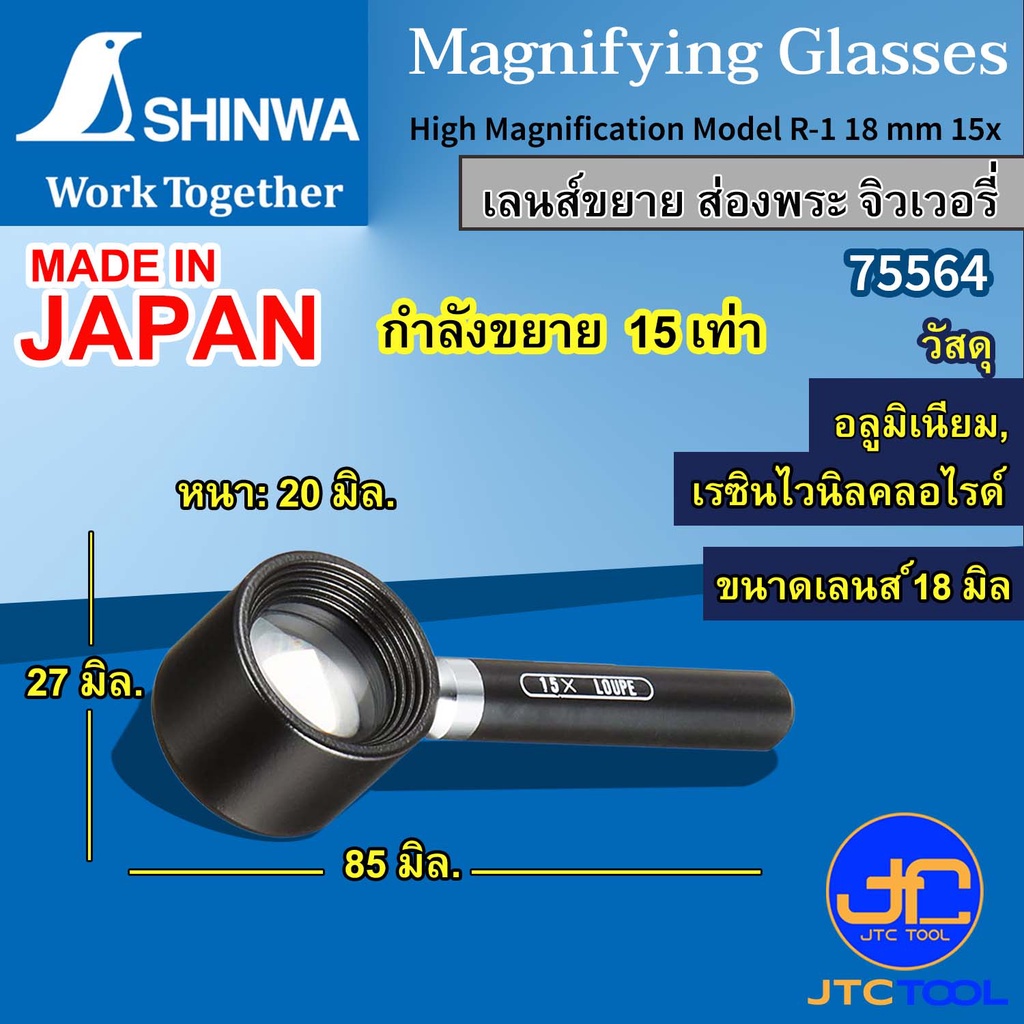 Shinwa เลนส์ขยาย 15X ส่องพระ ส่องเพชร จิลเวอรี่ เครื่องประดับ รุ่น ...