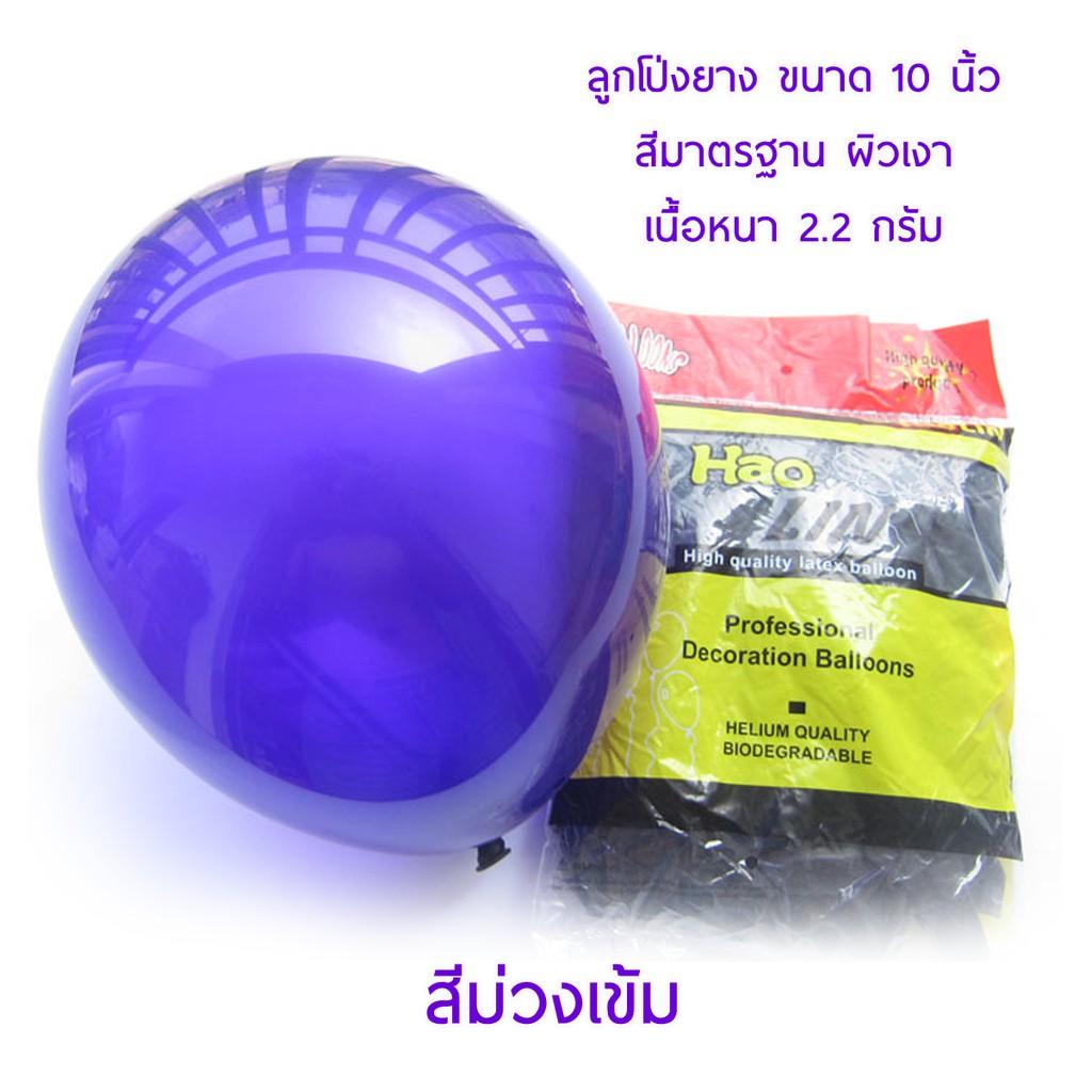 ลูกโป่งยางสีม่วงเข้ม สีมาตรฐาน 10 นิ้ว Haolin Balloon (10 ใบ) | Shopee ...