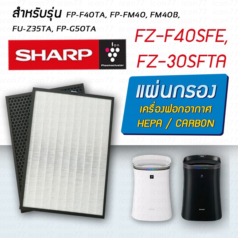 แผ่นกรองอากาศ Sharp FZ-F40SFE สำหรับ เครื่องฟอกอากาศ FP-F40TA-W, FP-J40TA-W, FP-FM40B-B, FU ...