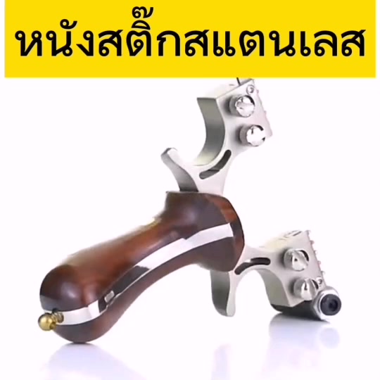 หนังสติ๊กเลเซอร์ หนังสติ๊กจีน นำเข้า ขายดี HT-071 รุ่น มังกรหมุดคู่ ยางแบน ลูกเหล็ก 8 มม. ของแถม ...