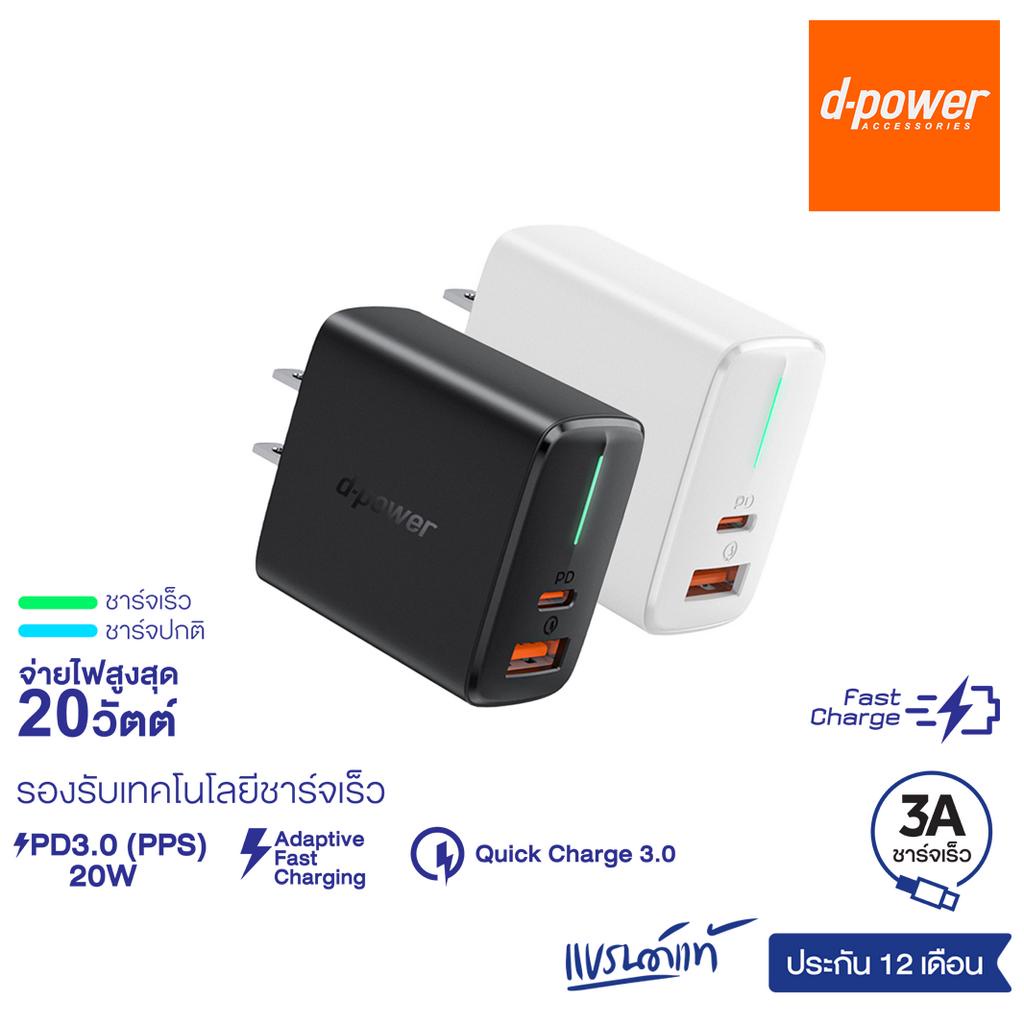 d-power หัวชาร์จเร็ว รุ่น QA-20 PD 20W Fast Charge Port Type-C+USB Port รองรับชาร์จเร็ว รับ ...