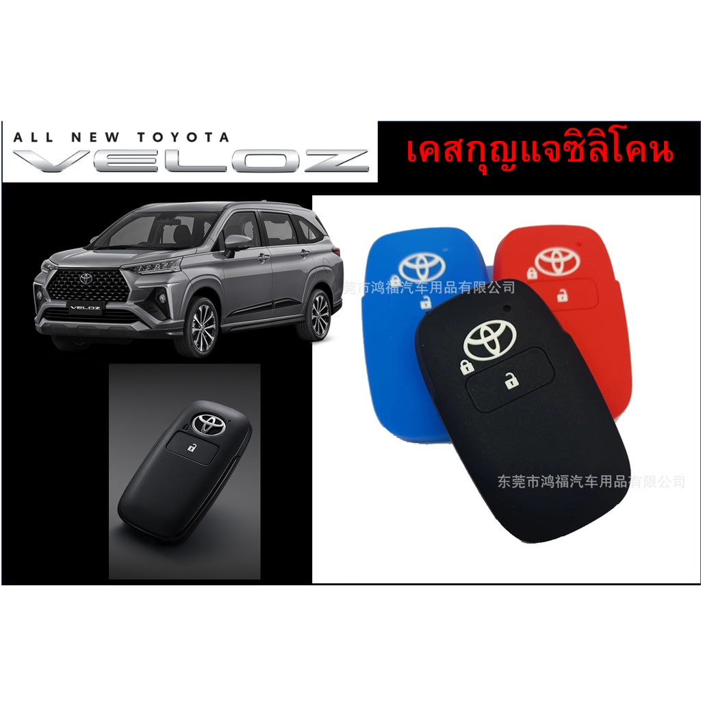 เคสกุญแจ silicone Toyota Veloz 2022 | Shopee Thailand