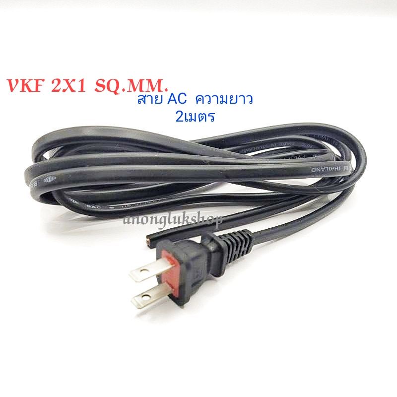 สายไฟ AC VKF ขนาด 2x1 SQ.MM ความยาวสาย 2เมตร | Shopee Thailand