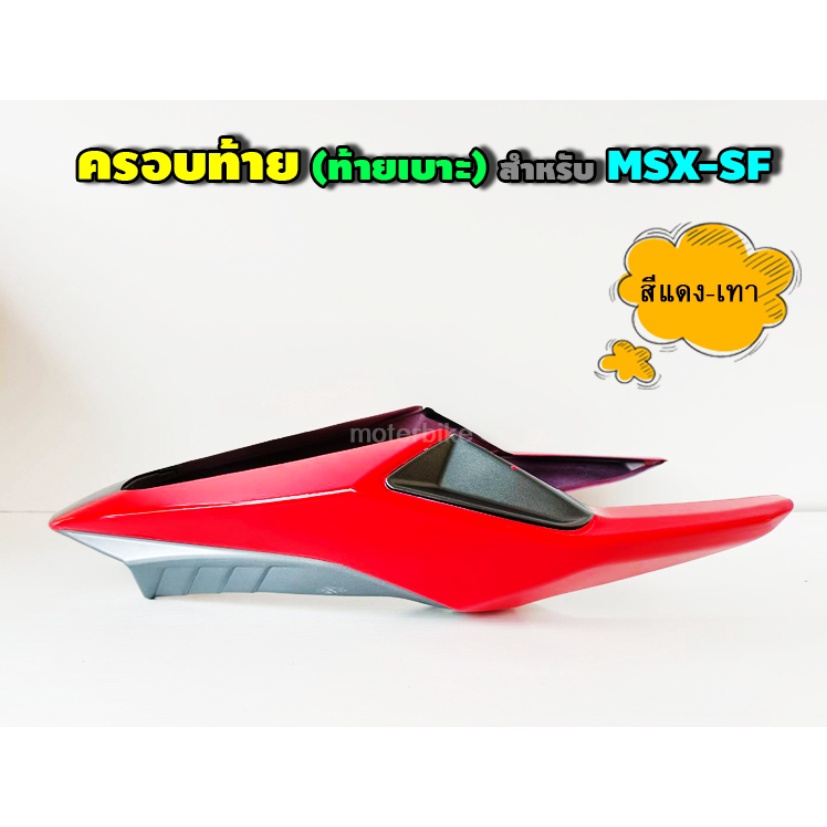 ครอบท้าย (ท้ายเบาะ) สำหรับ MSX-SF // มีให้เลือก 5 สี // | Shopee Thailand